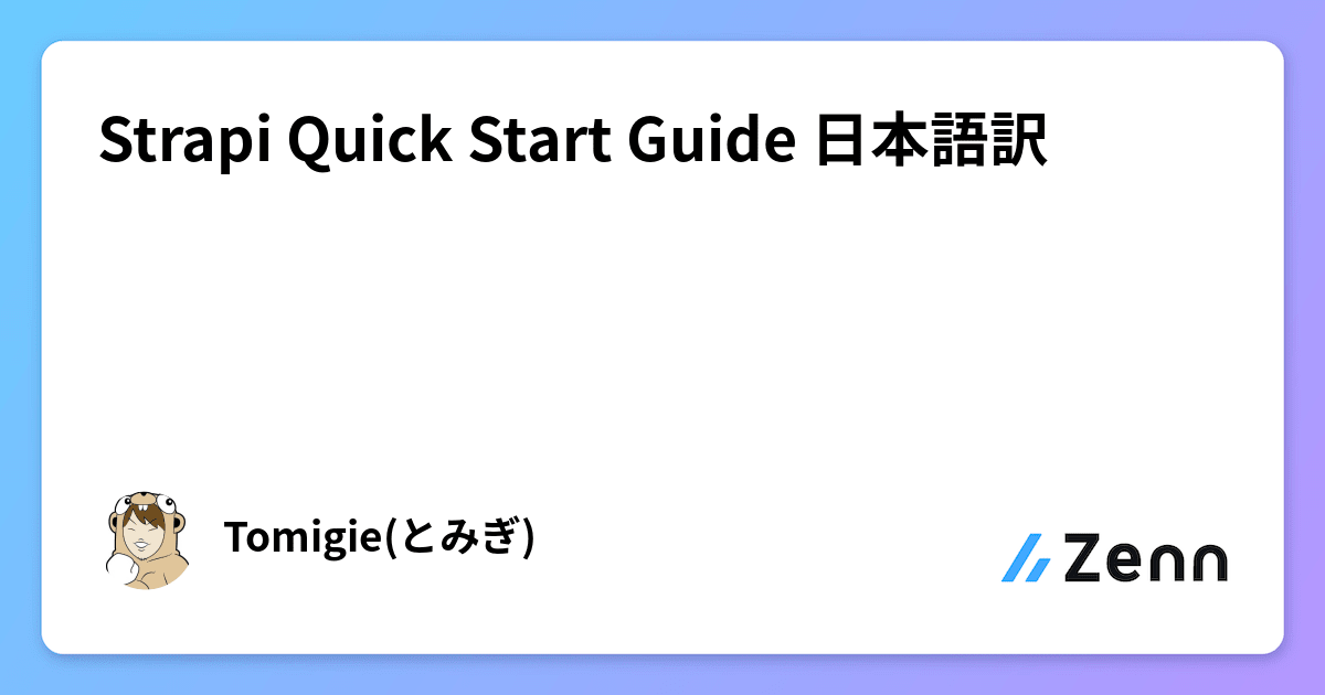 Strapi Quick Start Guide 日本語訳