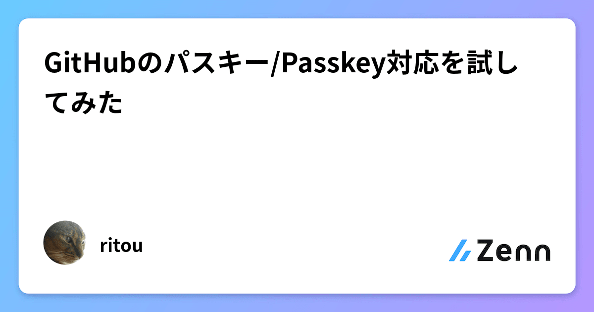 GitHubのパスキー/Passkey対応を試してみた