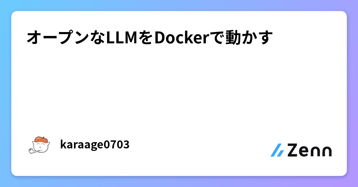 オープンなLLMをDockerで動かす