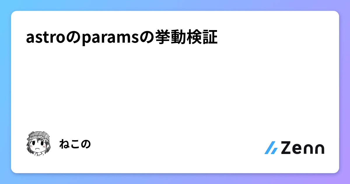 astroのparamsの挙動検証