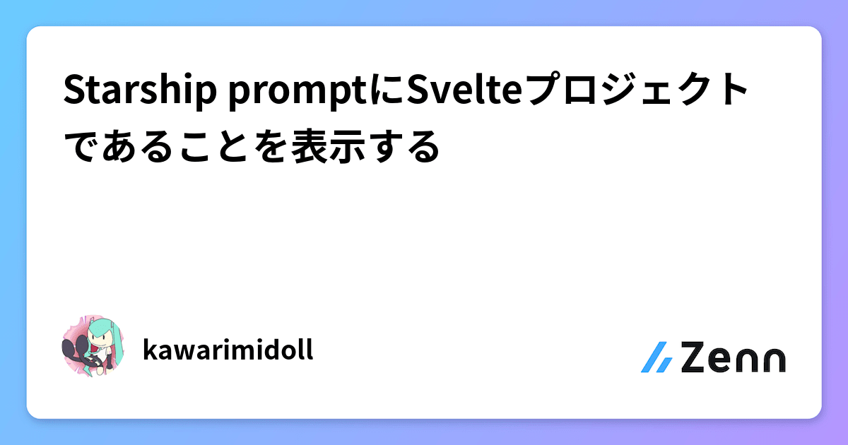 Starship promptにSvelteプロジェクトであることを表示する