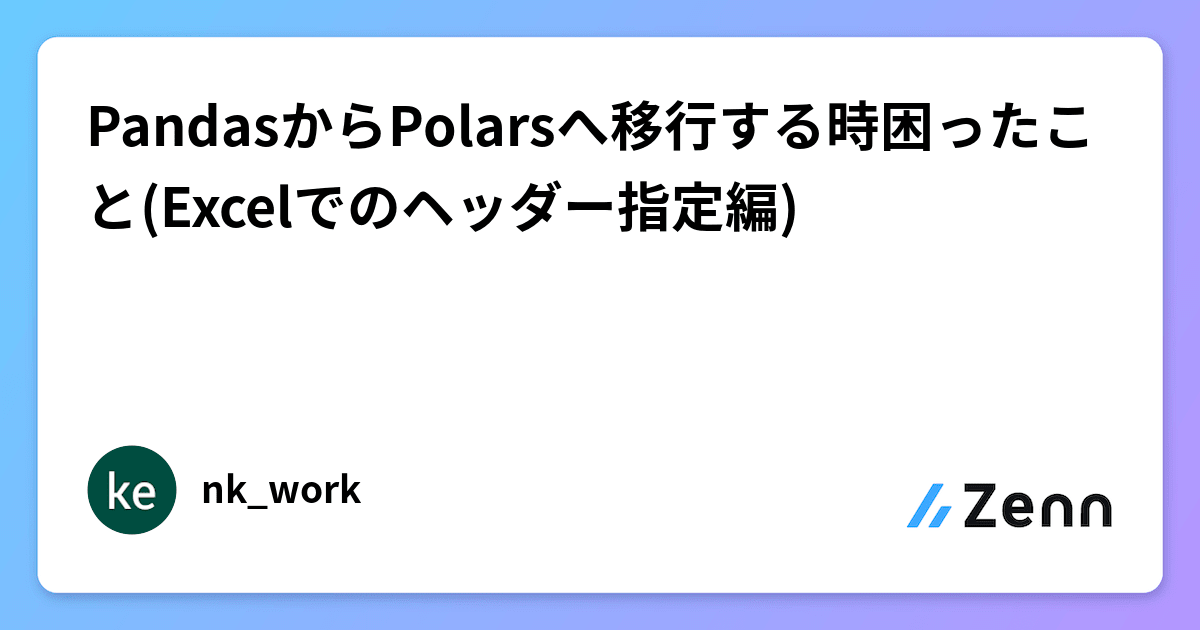 PandasからPolarsへ移行する時困ったこと(Excelでのヘッダー指定編)