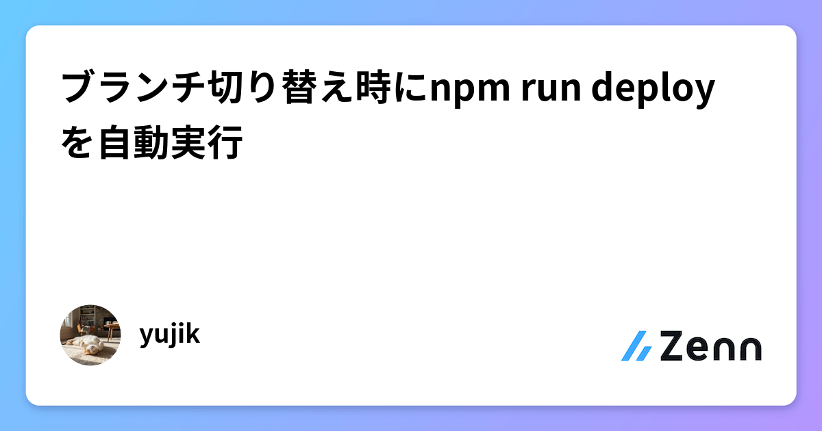 ブランチ切り替え時にnpm run deployを自動実行
