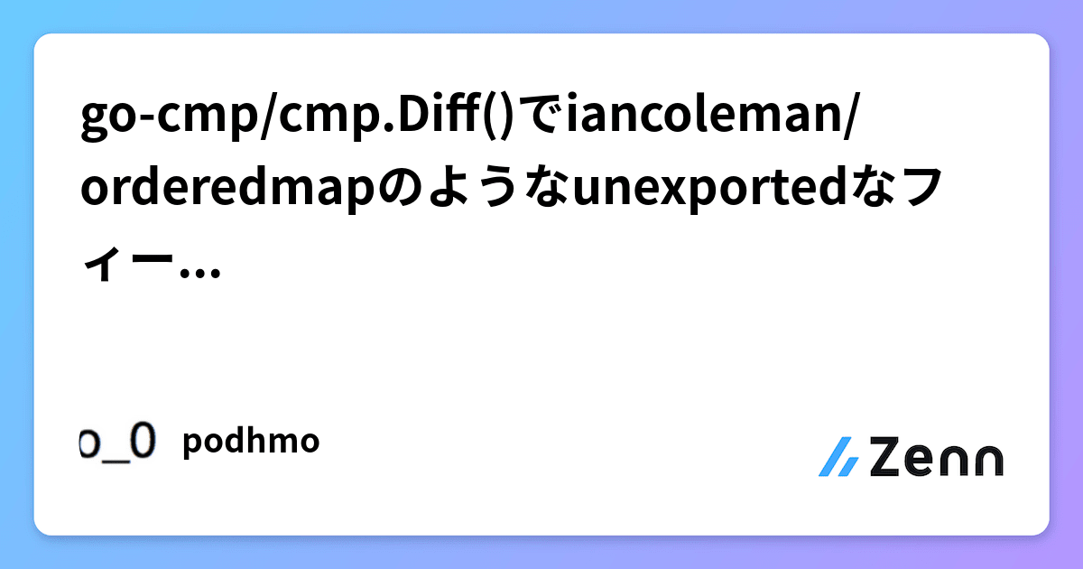 go-cmp/cmp.Diff()でiancoleman/orderedmapのようなunexportedなフィールドだけの値を比較する