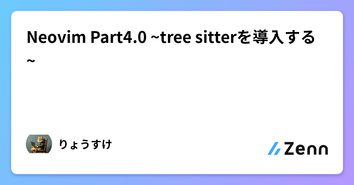 Neovim Part4.0 ~tree sitterを導入する~