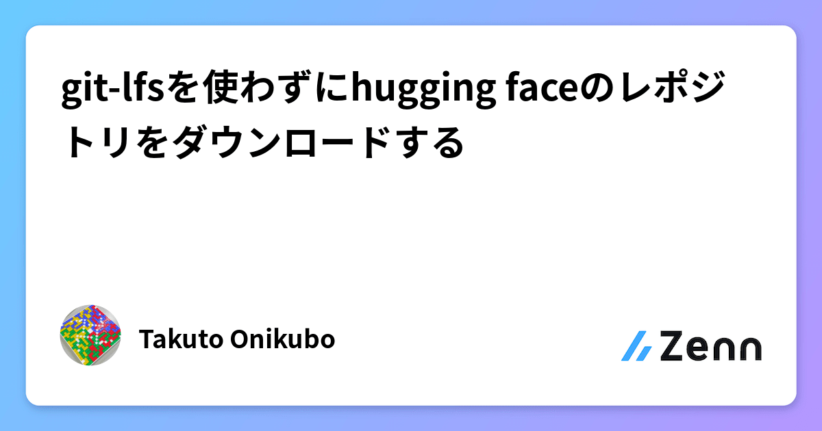 git-lfsを使わずにhugging faceのレポジトリをダウンロードする