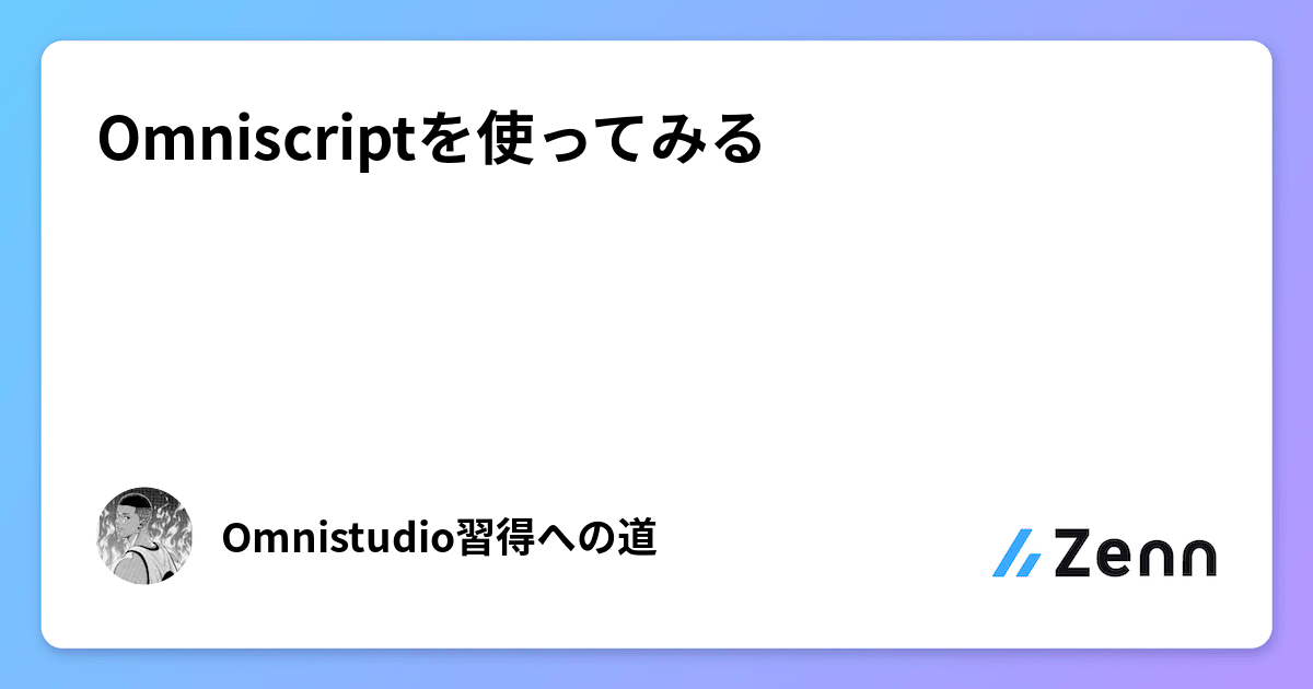 Omniscriptを使ってみる