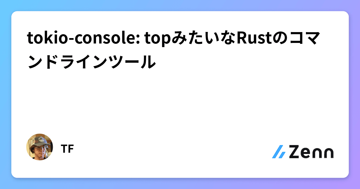 tokio-console: topみたいなRustのコマンドラインツール