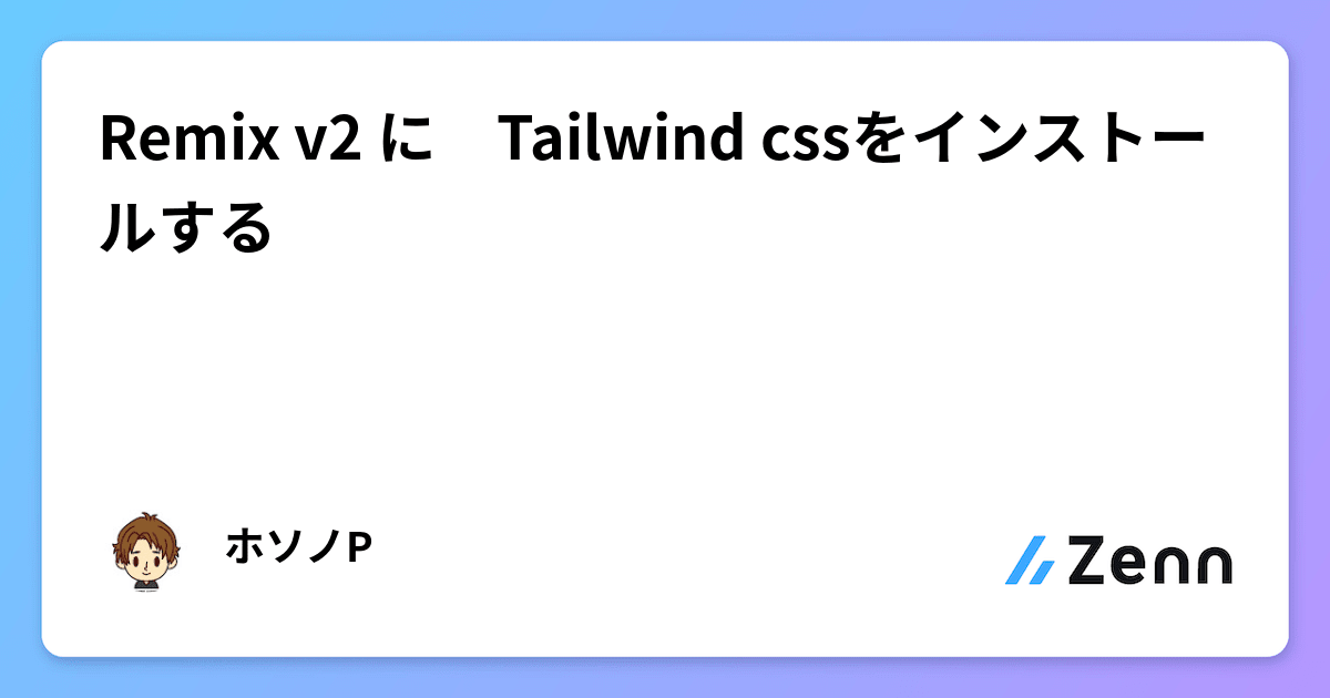 Remix v2 に Tailwind cssをインストールする