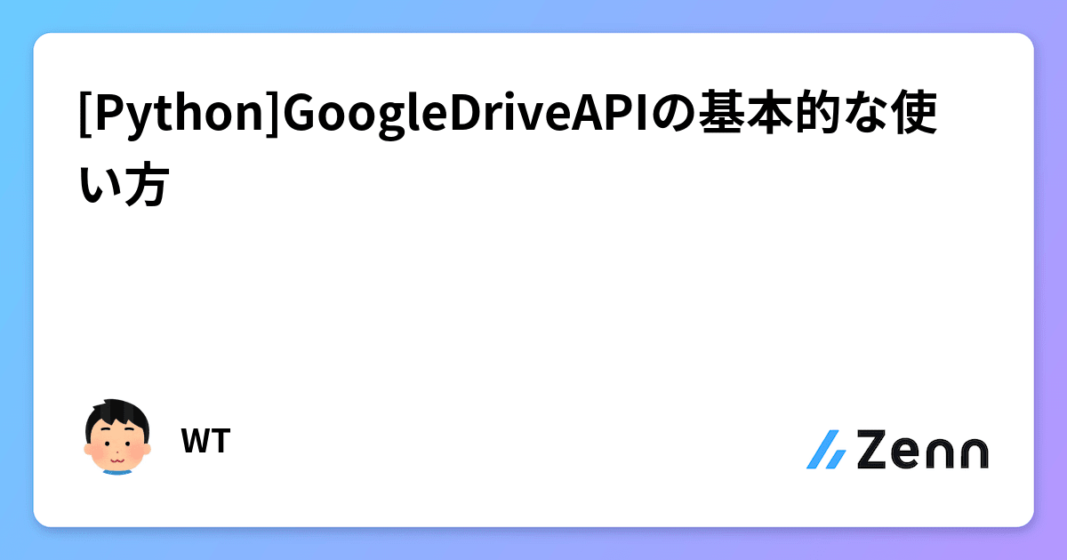 [Python]GoogleDriveAPIの基本的な使い方