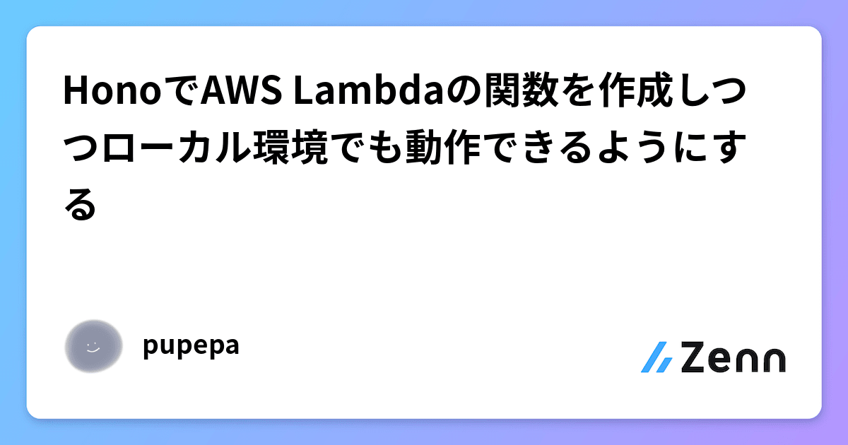 HonoでAWS Lambdaの関数を作成しつつローカル環境でも動作できるようにする