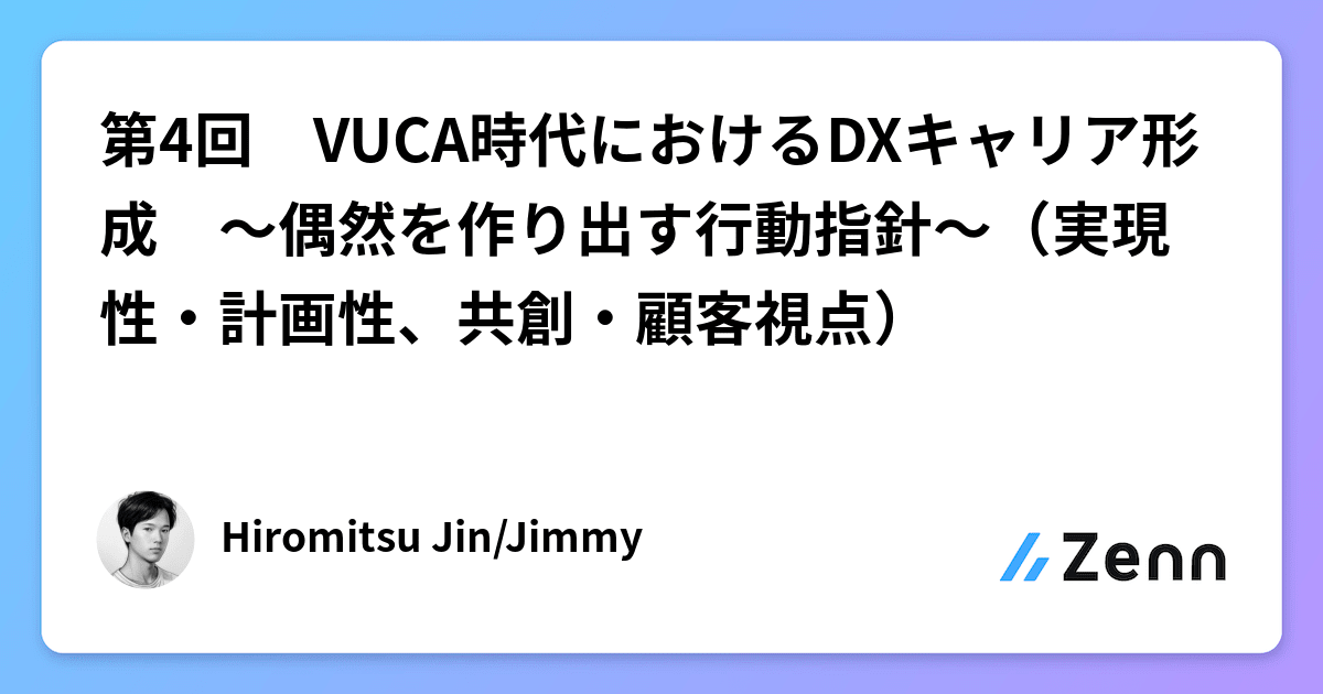 第4回 VUCA時代におけるDXキャリア形成 ～偶然を作り出す行動指針～（実現性・計画性、共創・顧客視点）