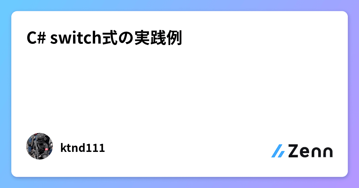 C# switch式の実践例