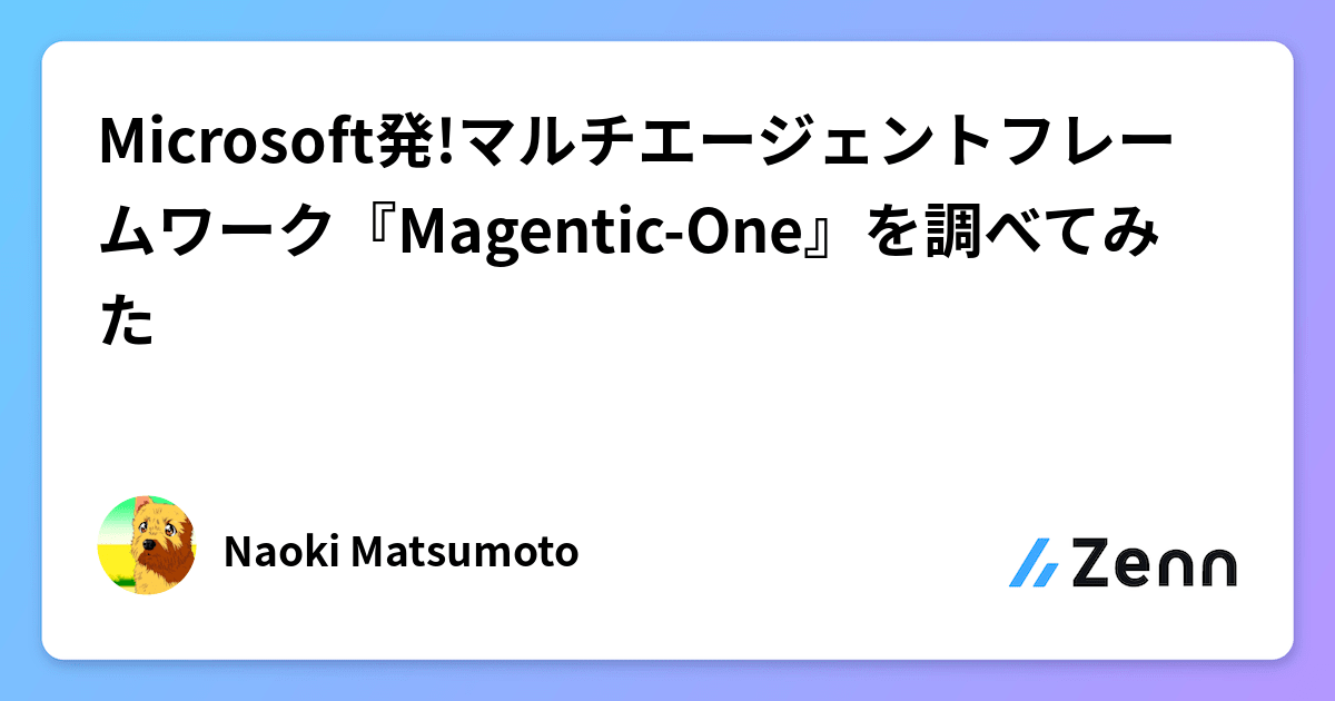 Microsoft発!マルチエージェントフレームワーク『Magentic-One』を調べてみた🎻