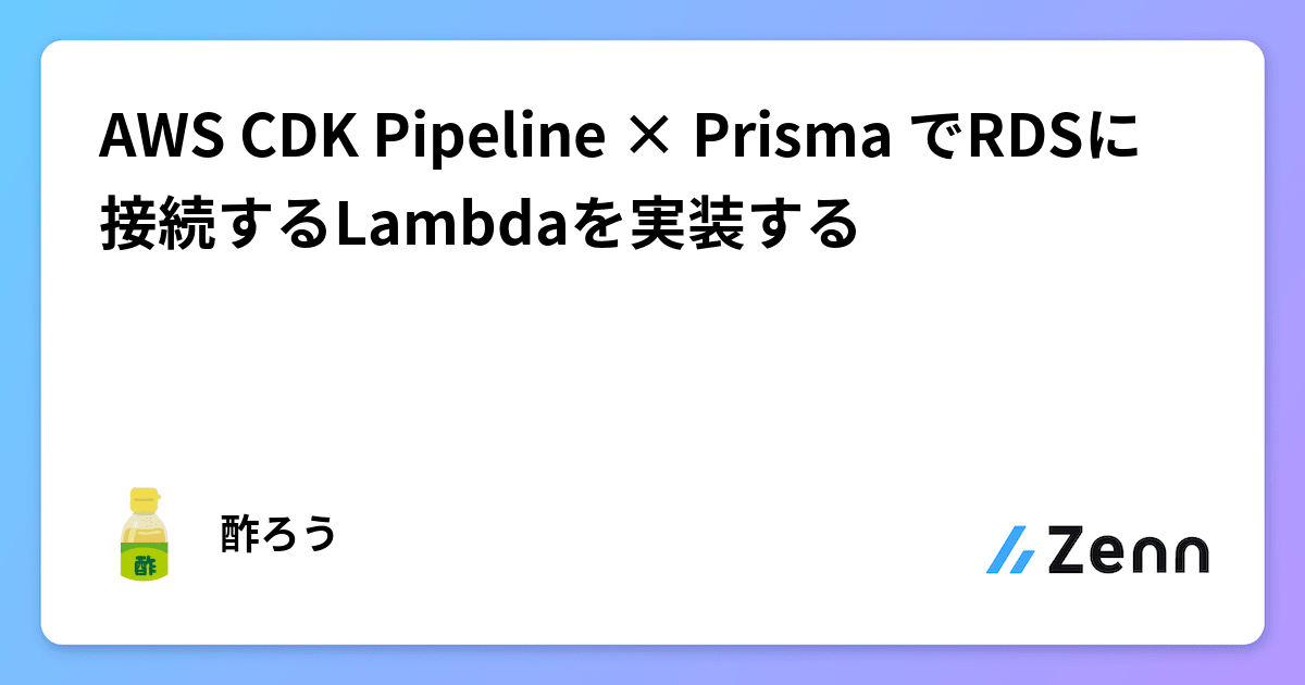 AWS CDK Pipeline × Prisma でRDSに接続するLambdaを実装する