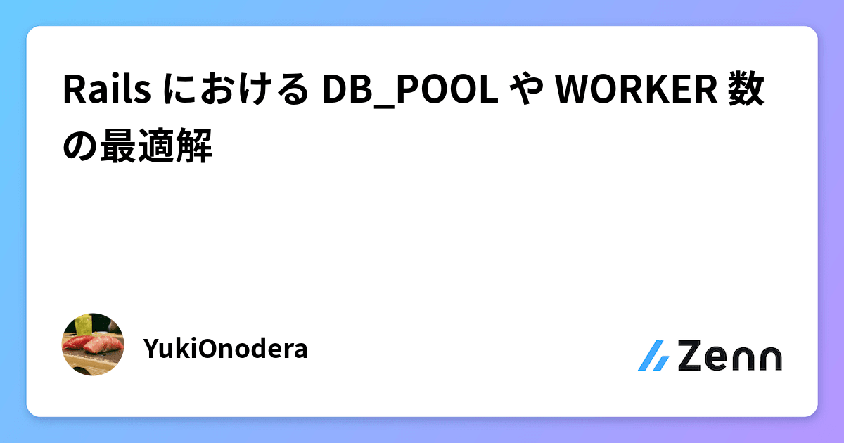 Rails における DB_POOL や WORKER 数の最適解