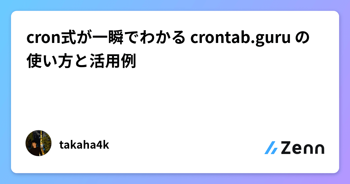 cron式が一瞬でわかる crontab.guru の使い方と活用例