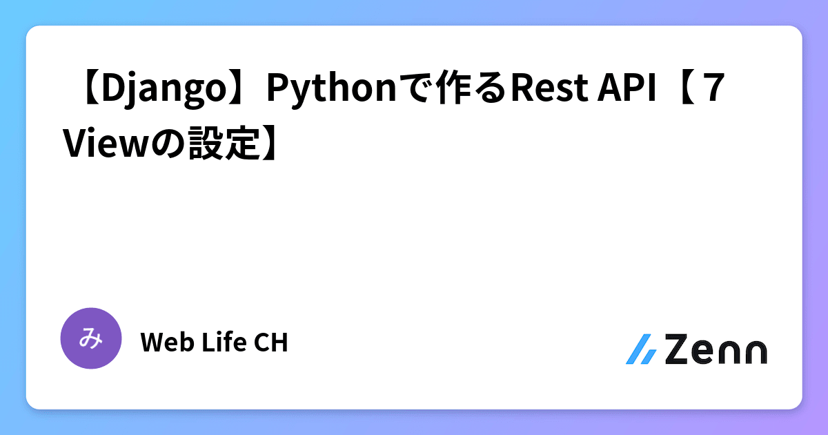 【Django】Pythonで作るRest API【7Viewの設定】