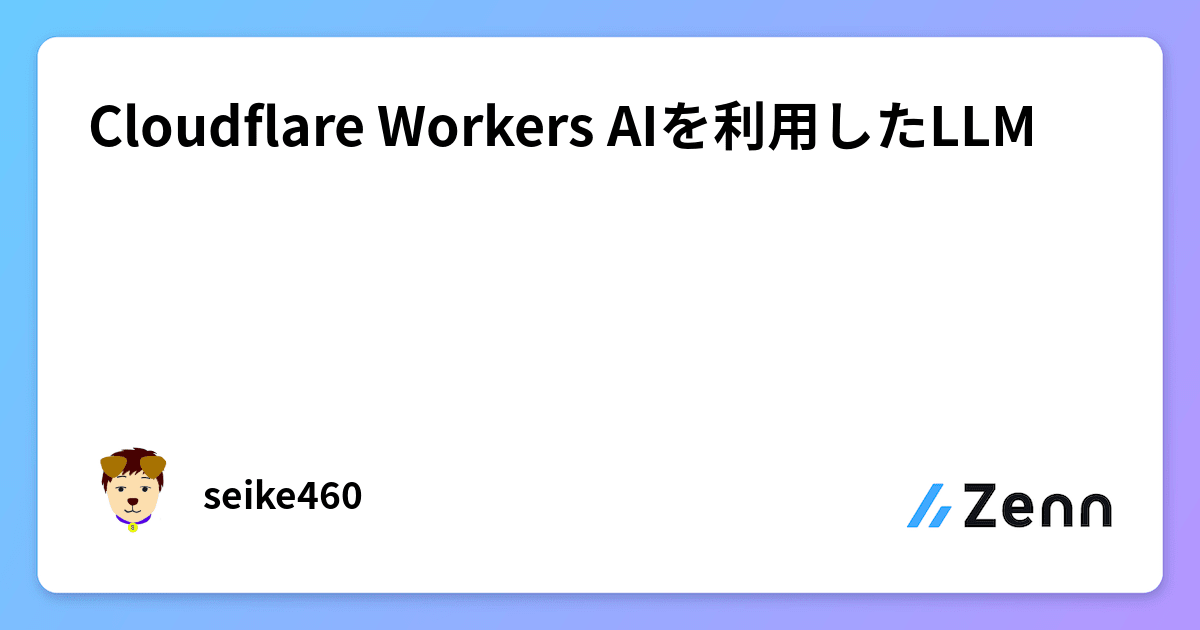 Cloudflare Workers AIを利用したLLM
