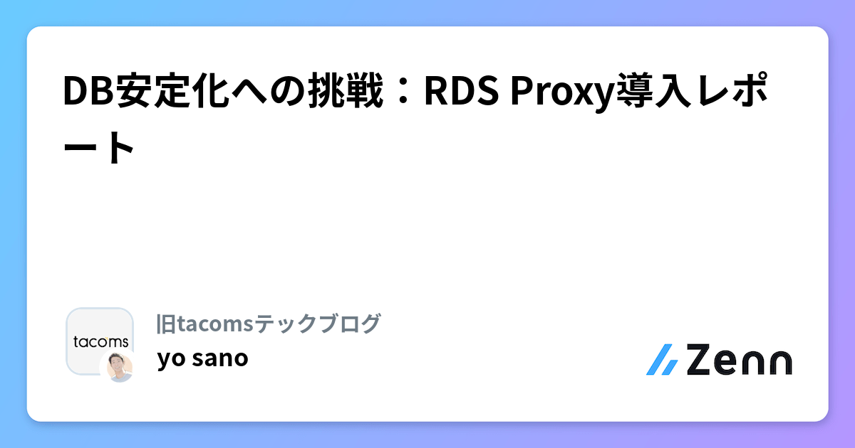 DB安定化への挑戦：RDS Proxy導入レポート