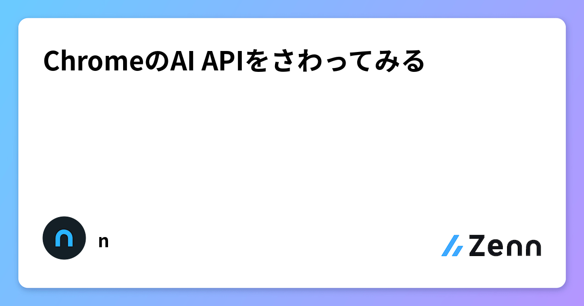 ChromeのAI APIをさわってみる