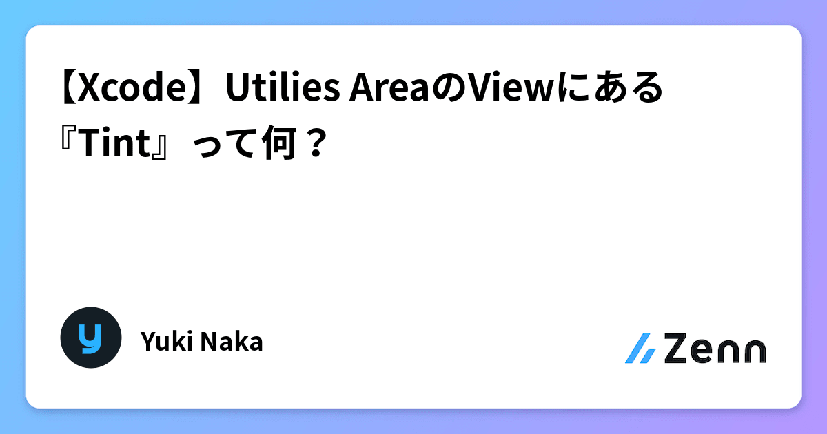 【Xcode】Utilies AreaのViewにある『Tint』って何？