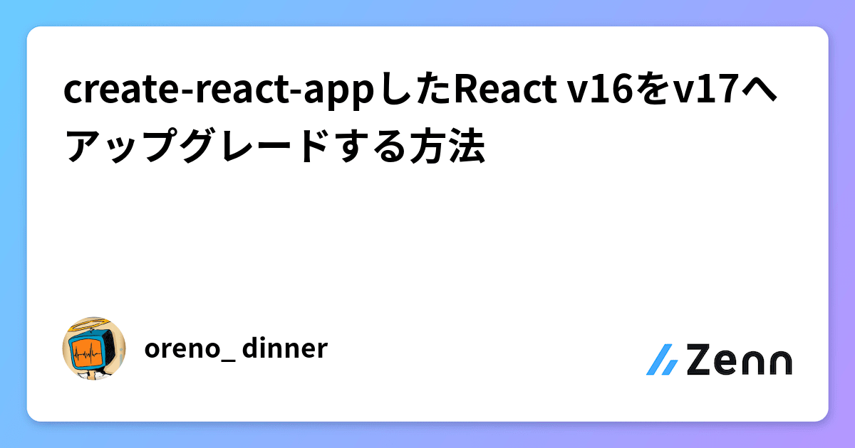 create-react-appしたReact v16をv17へアップグレードする方法