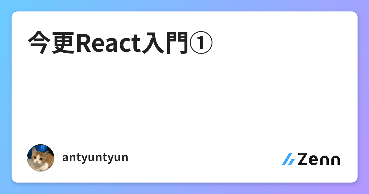 今更React入門①