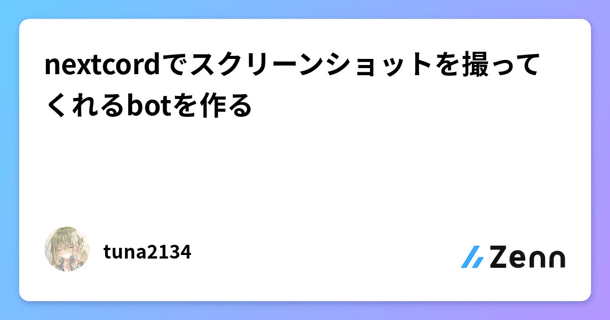 nextcordでスクリーンショットを撮ってくれるbotを作る