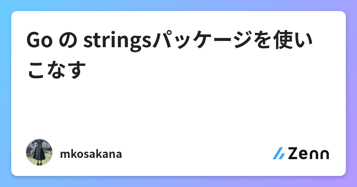 Go の stringsパッケージを使いこなす