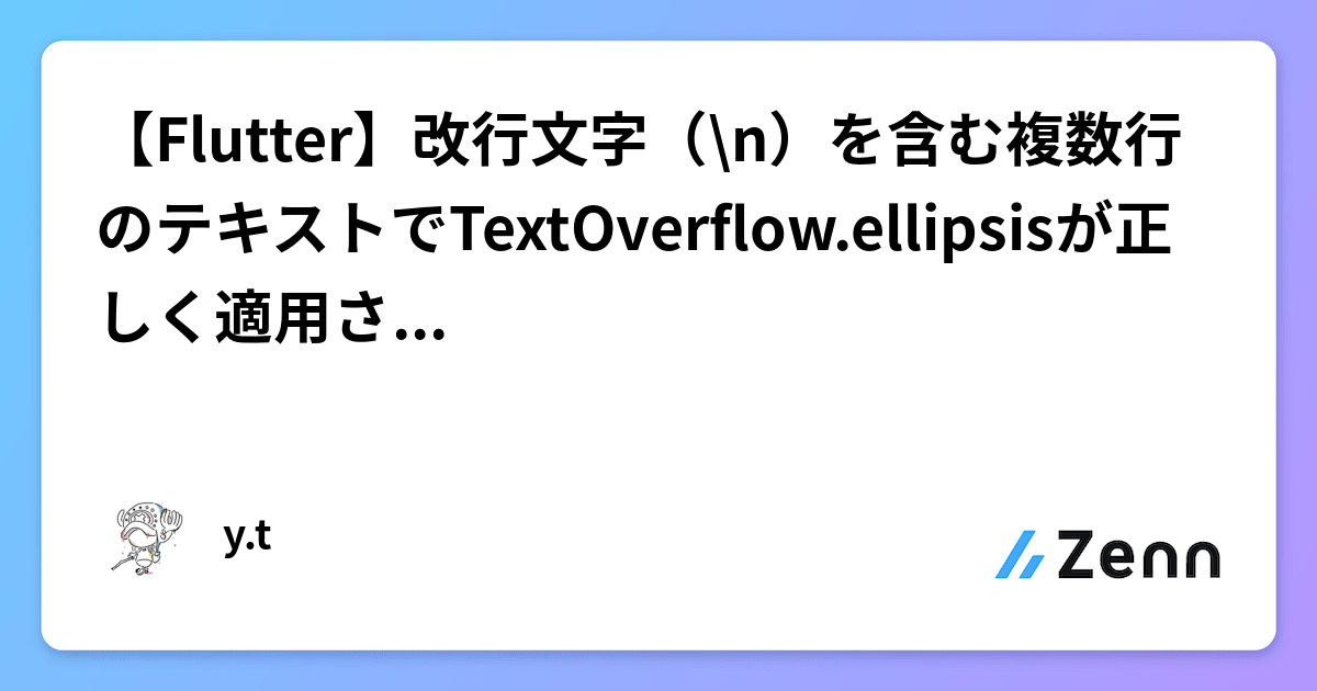 【Flutter】改行文字（\n）を含む複数行のテキストでTextOverflow.ellipsisが正しく適用されないときの対処法