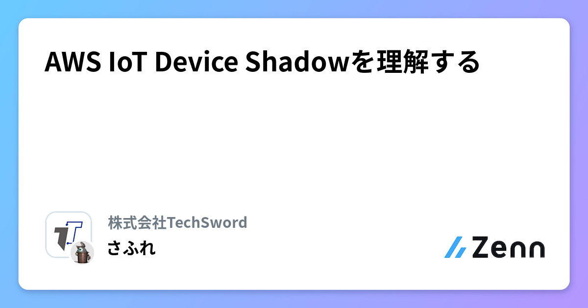 AWS IoT Device Shadowを理解する