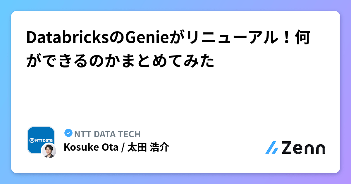 DatabricksのGenieがリニューアル！何ができるのかまとめてみた