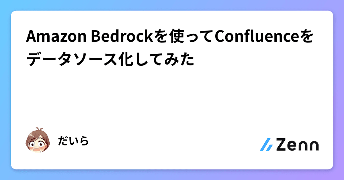 Amazon Bedrockを使ってConfluenceをデータソース化してみた