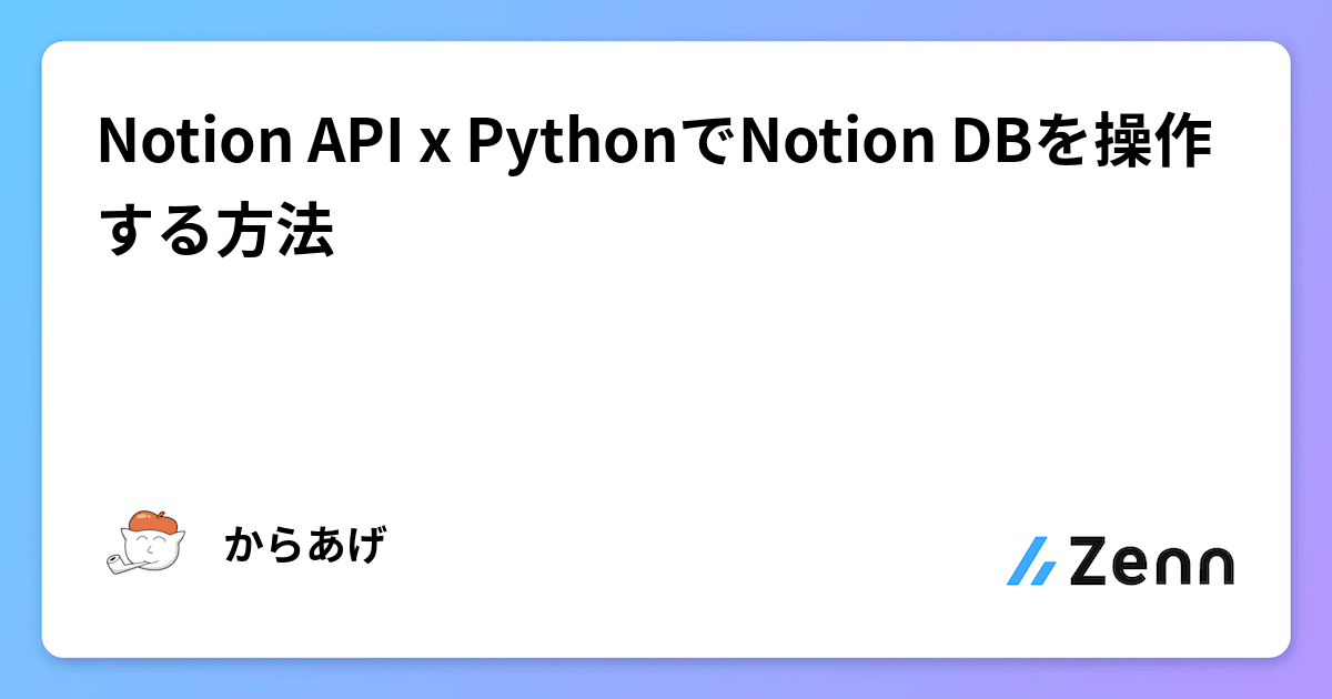 Notion API x PythonでNotion DBを操作する方法