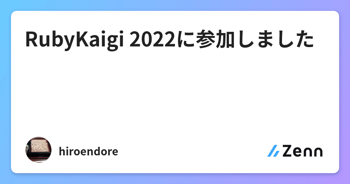 RubyKaigi 2022に参加しました