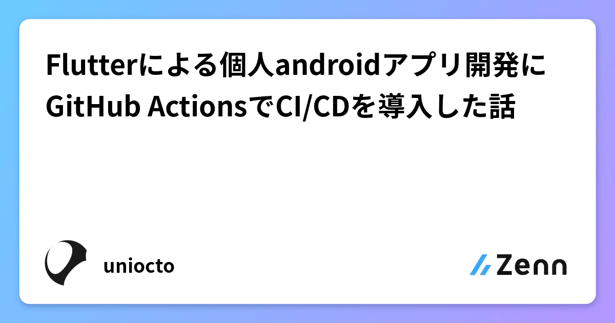 Flutterによる個人androidアプリ開発にGitHub ActionsでCI/CDを導入した話