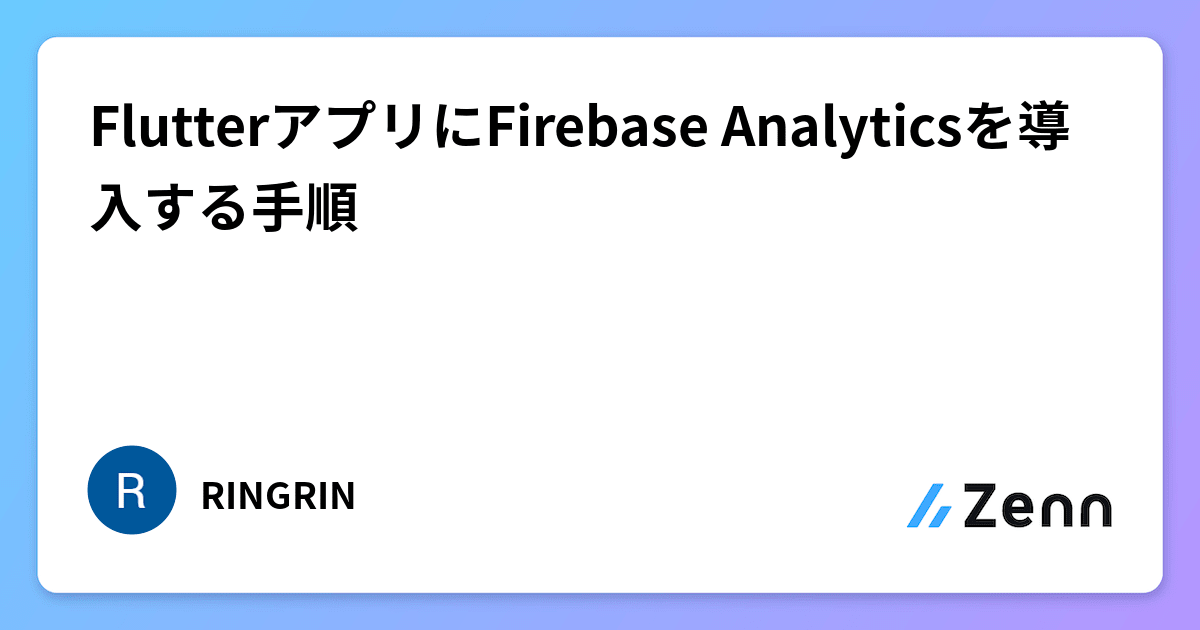 FlutterアプリにFirebase Analyticsを導入する手順
