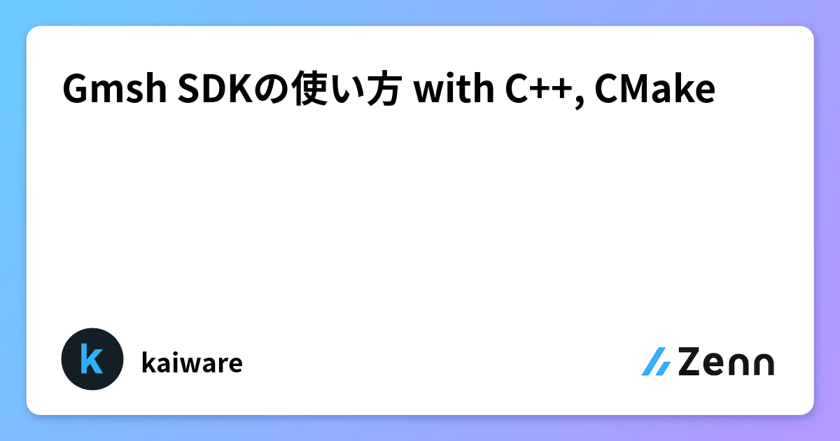 Gmsh SDKの使い方 with C++, CMake