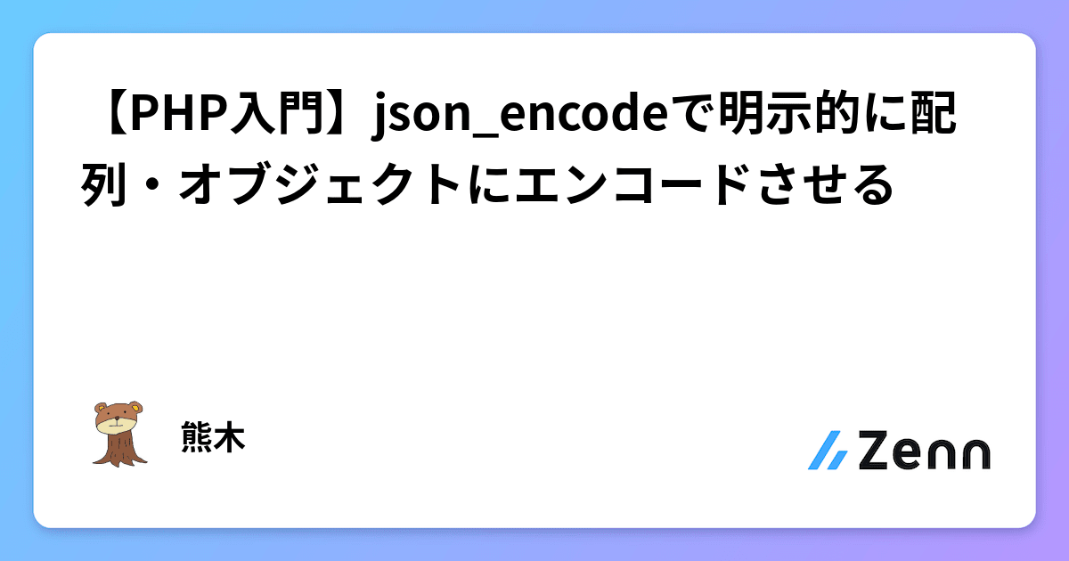 【PHP入門】json_encodeで明示的に配列・オブジェクトにエンコードさせる