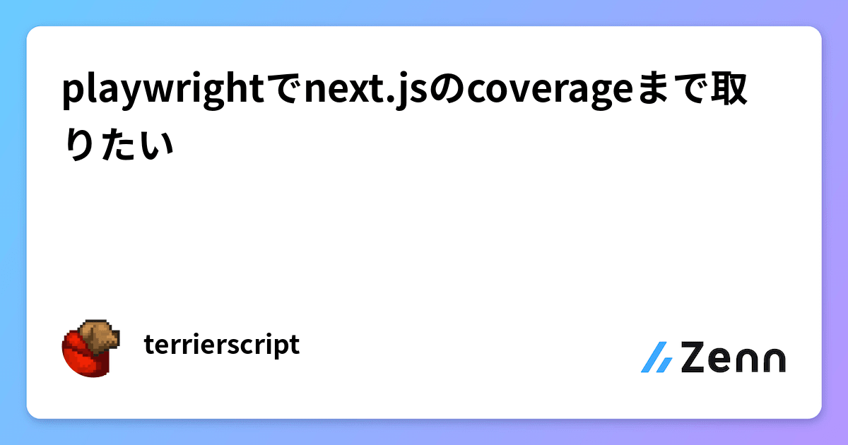 playwrightでnext.jsのcoverageまで取りたい