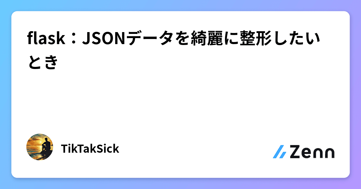 flask：JSONデータを綺麗に整形したいとき