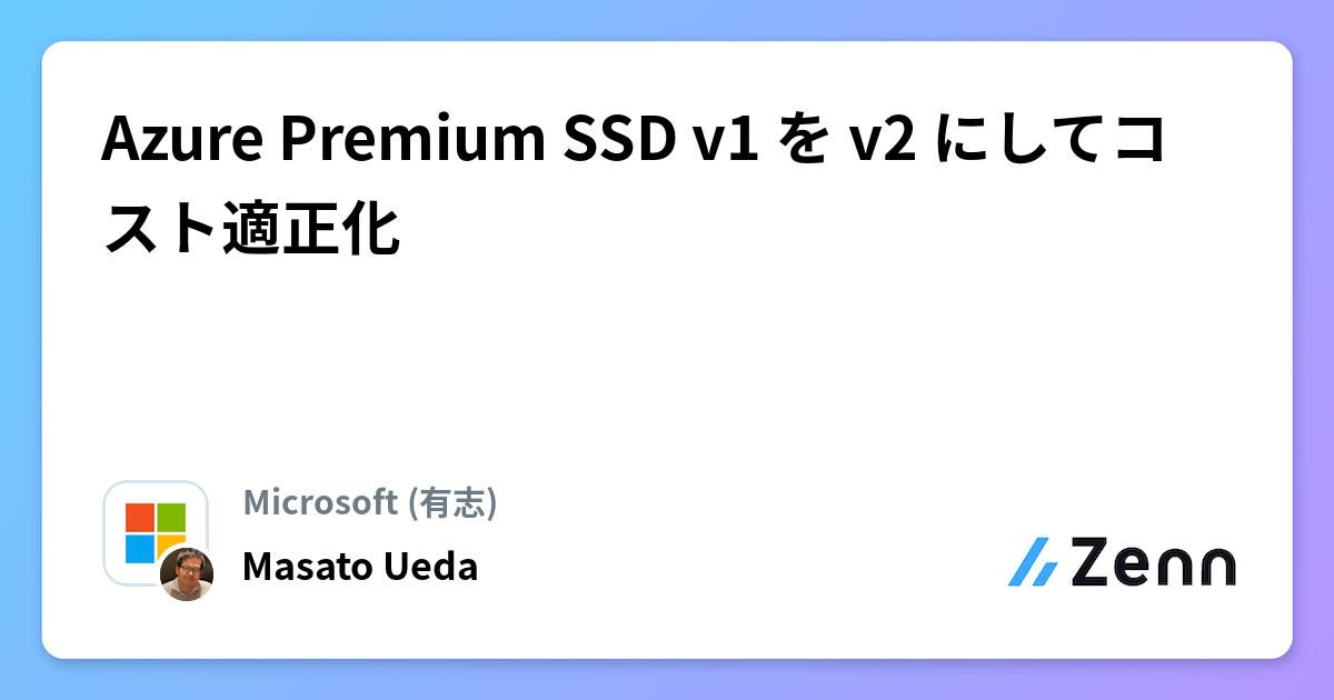 Azure Premium SSD v1 を v2 にしてコスト適正化