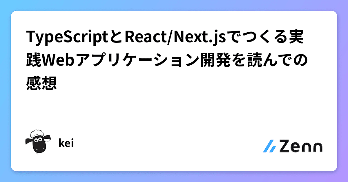 TypeScriptとReact/Next.jsでつくる実践Webアプリケーション開発を読んでの感想