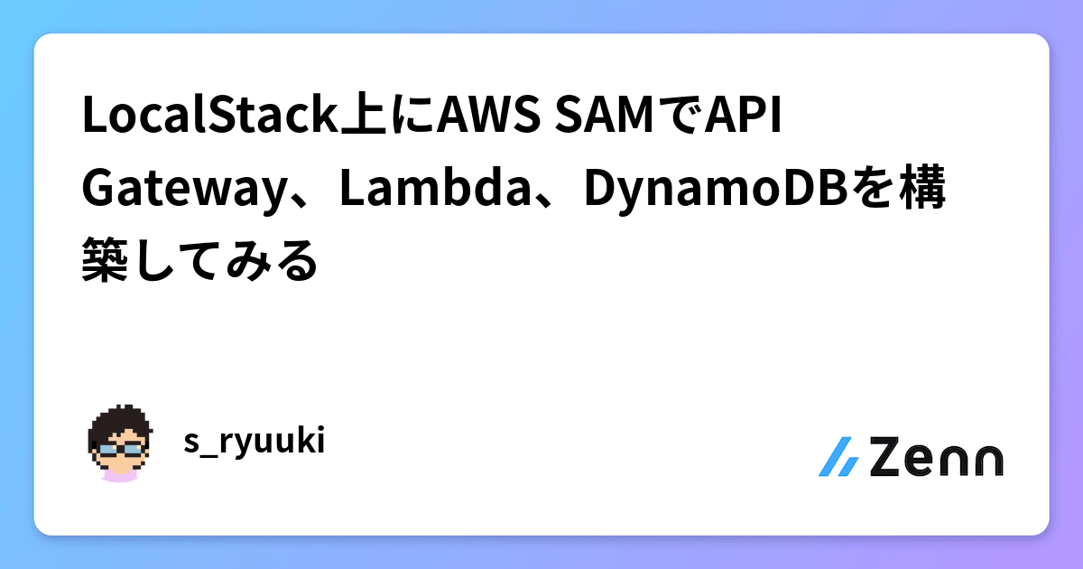 LocalStack上にAWS SAMでAPI Gateway、Lambda、DynamoDBを構築してみる