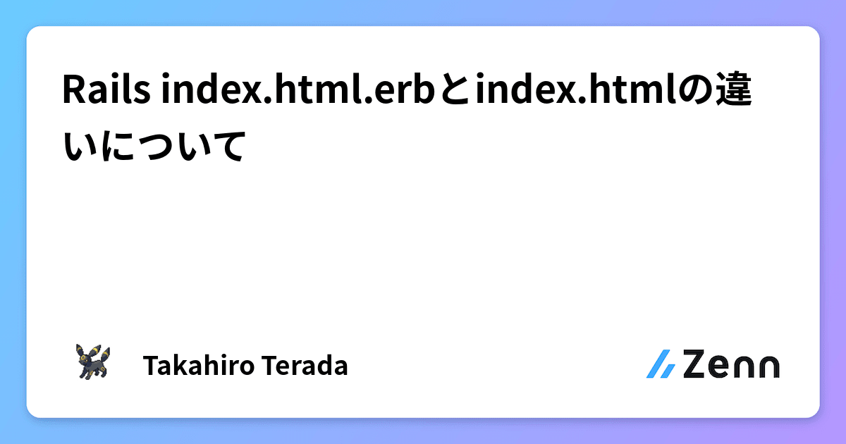 Rails index.html.erbとindex.htmlの違いについて