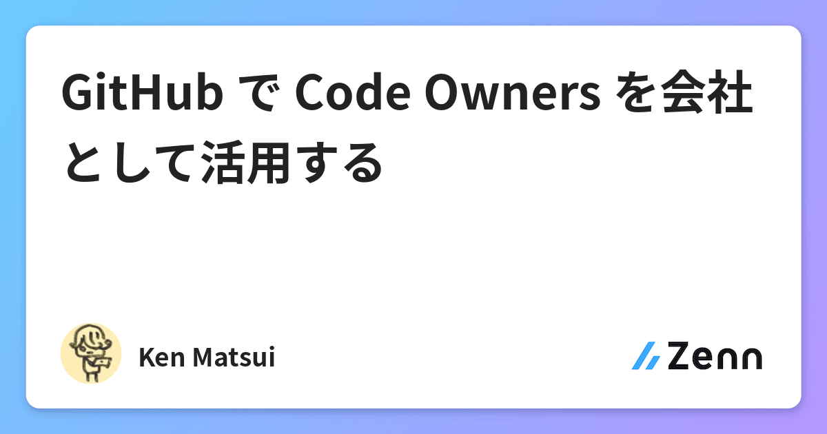 GitHub で Code Owners を会社として活用する