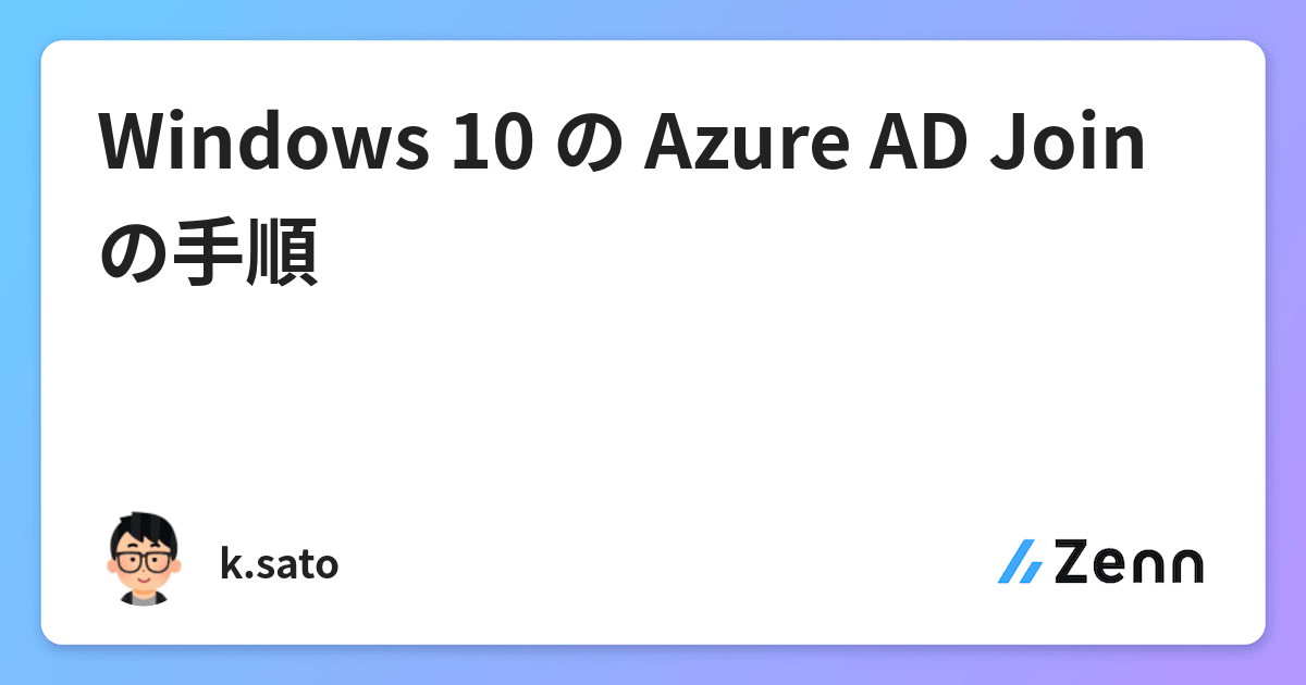 Windows 10 の Azure AD Join の手順