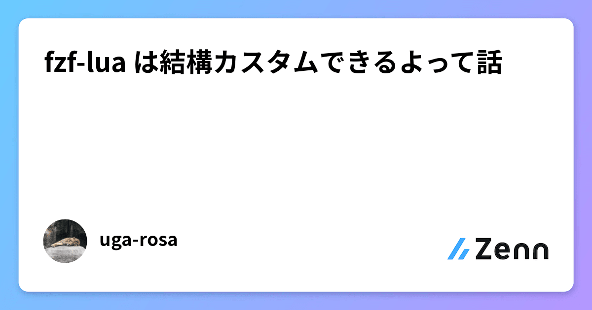 fzf-lua は結構カスタムできるよって話