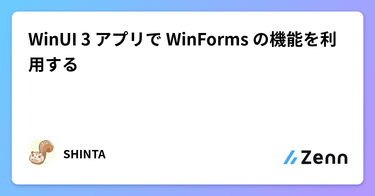 WinUI 3 アプリで WinForms の機能を利用する